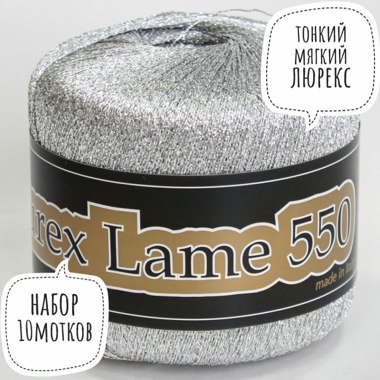 Люрекс ламе (Италия) 25гр*550м серебро (10шт)