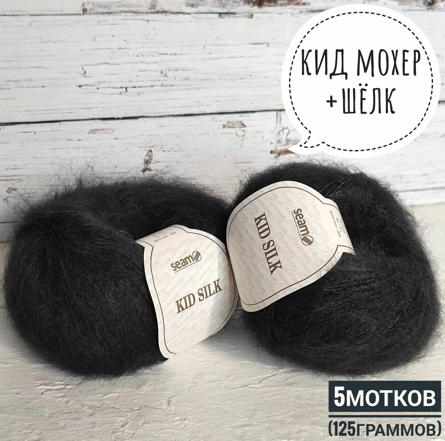 Кид Силк (72% кид мохер 28% шёлк) 25гр*210м*5шт чёрный 999