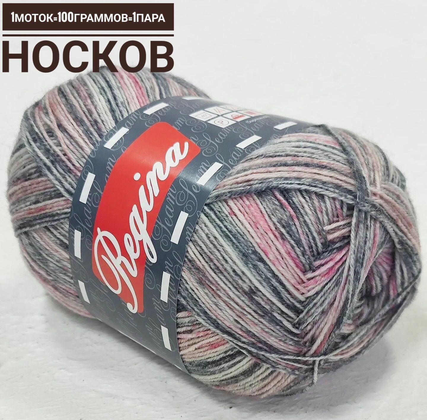 Регина SEAM 75% шерсть, для вязания носков 100гр*420м*1шт 3185