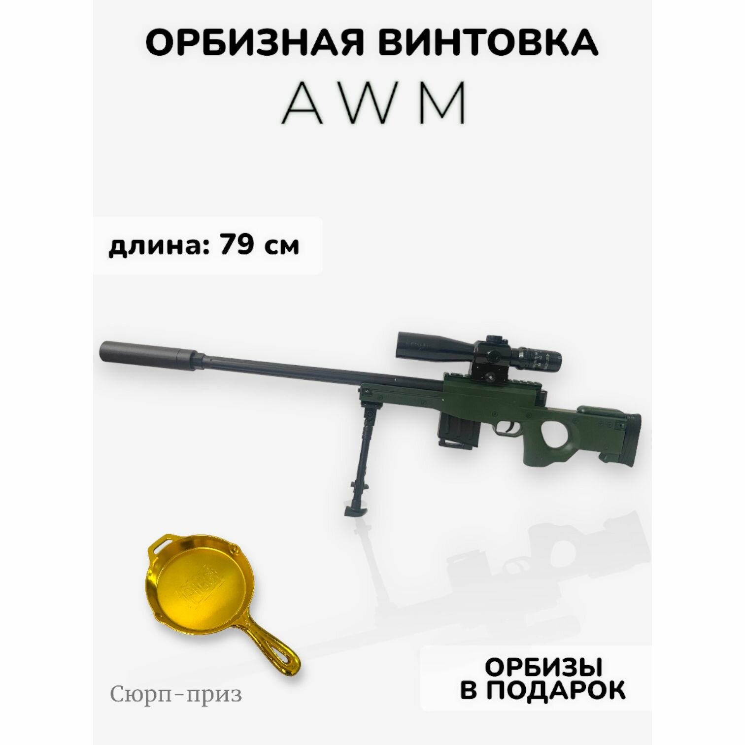 Винтовка AWM стреляющая пулями орбиз