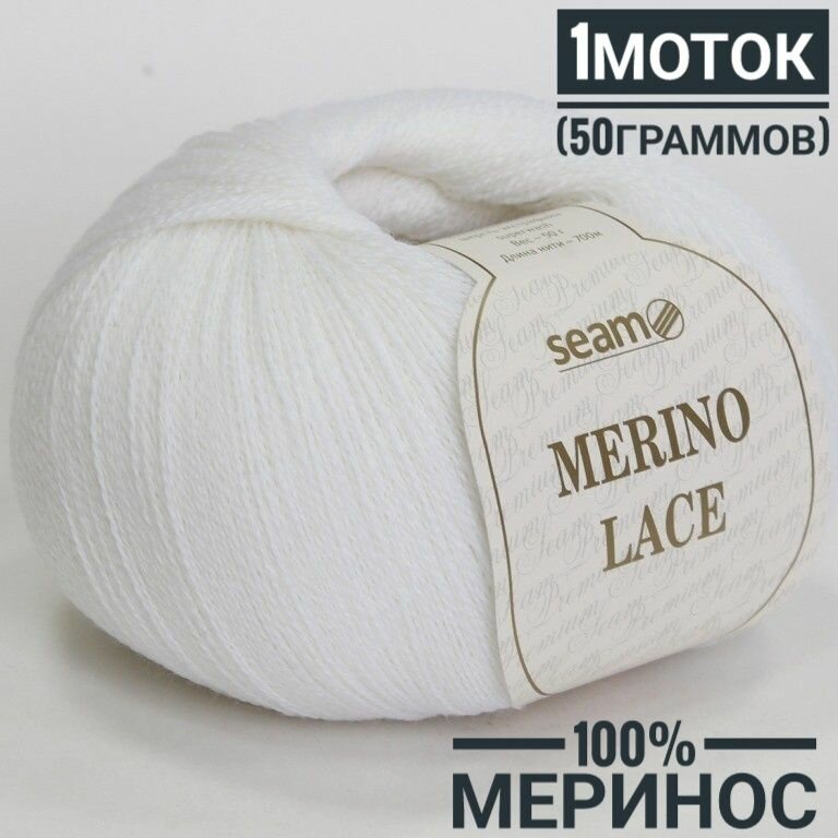 Мерино лэйс 100% мериносовая шерсть 50гр*700м*1шт белый №01