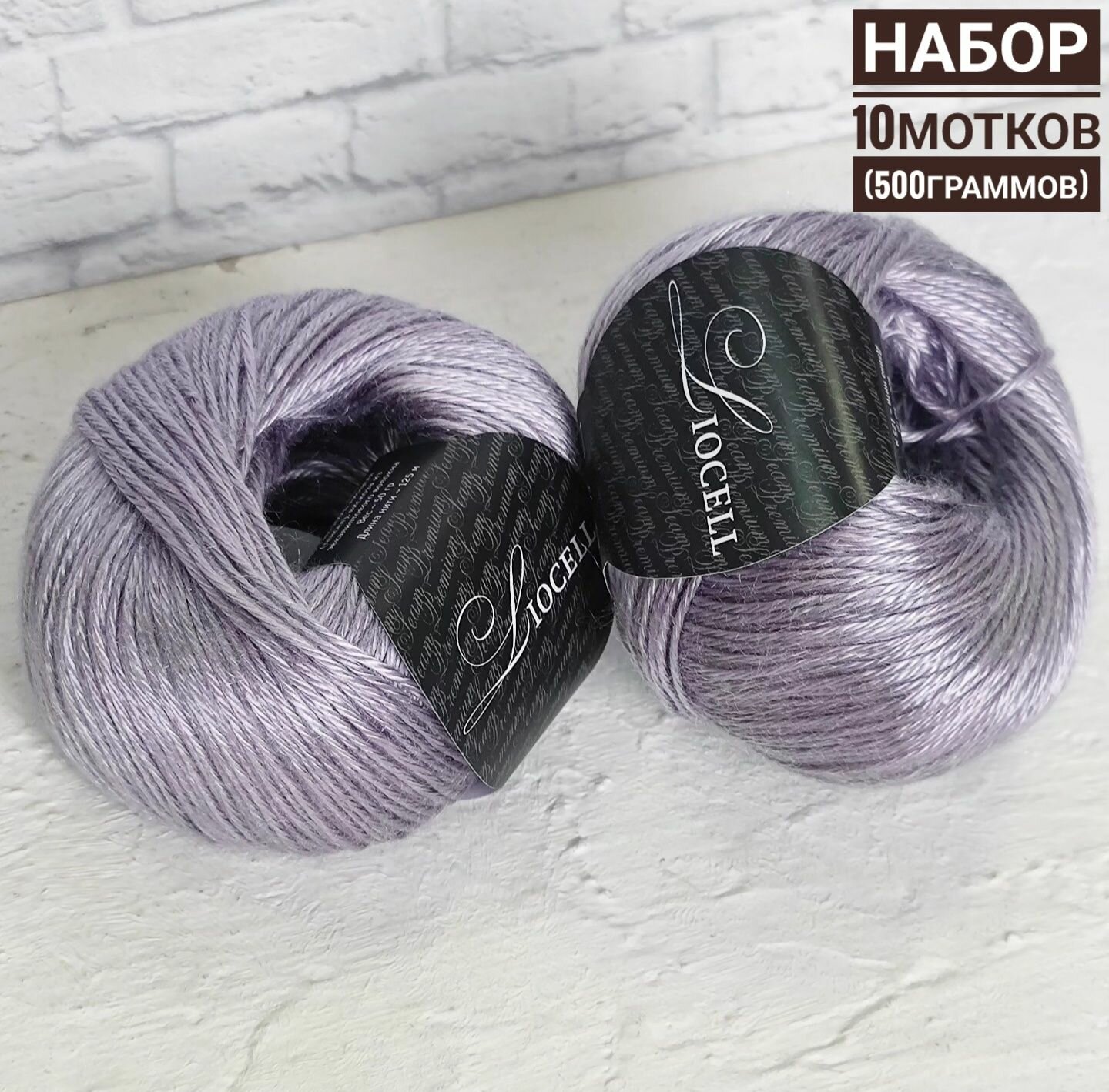 Лиоцелл 100% 50гр*125м*10шт дымчато-сиреневый №29