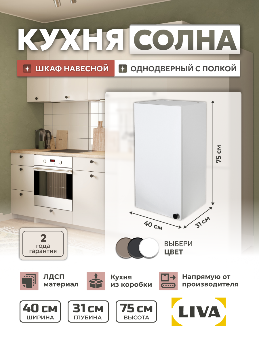 Модуль кухонный, шкаф навесной Solna однодверный c полкой 40х75х31, LIVA Мебельные решения
