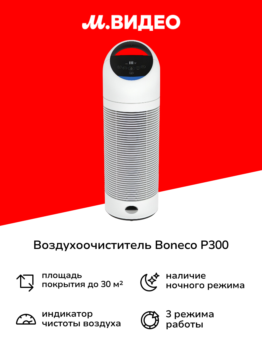 Воздухоочиститель Boneco P300