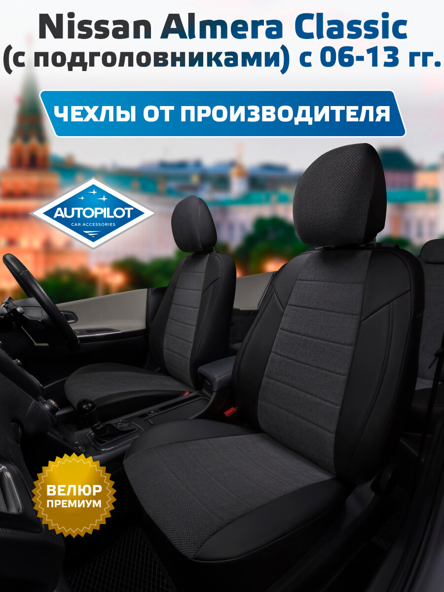 Комплект авточехлов "Автопилот" Nissan Almera Classic (с подголовниками) с 06-13г. Велюр (Черный + Федерер)