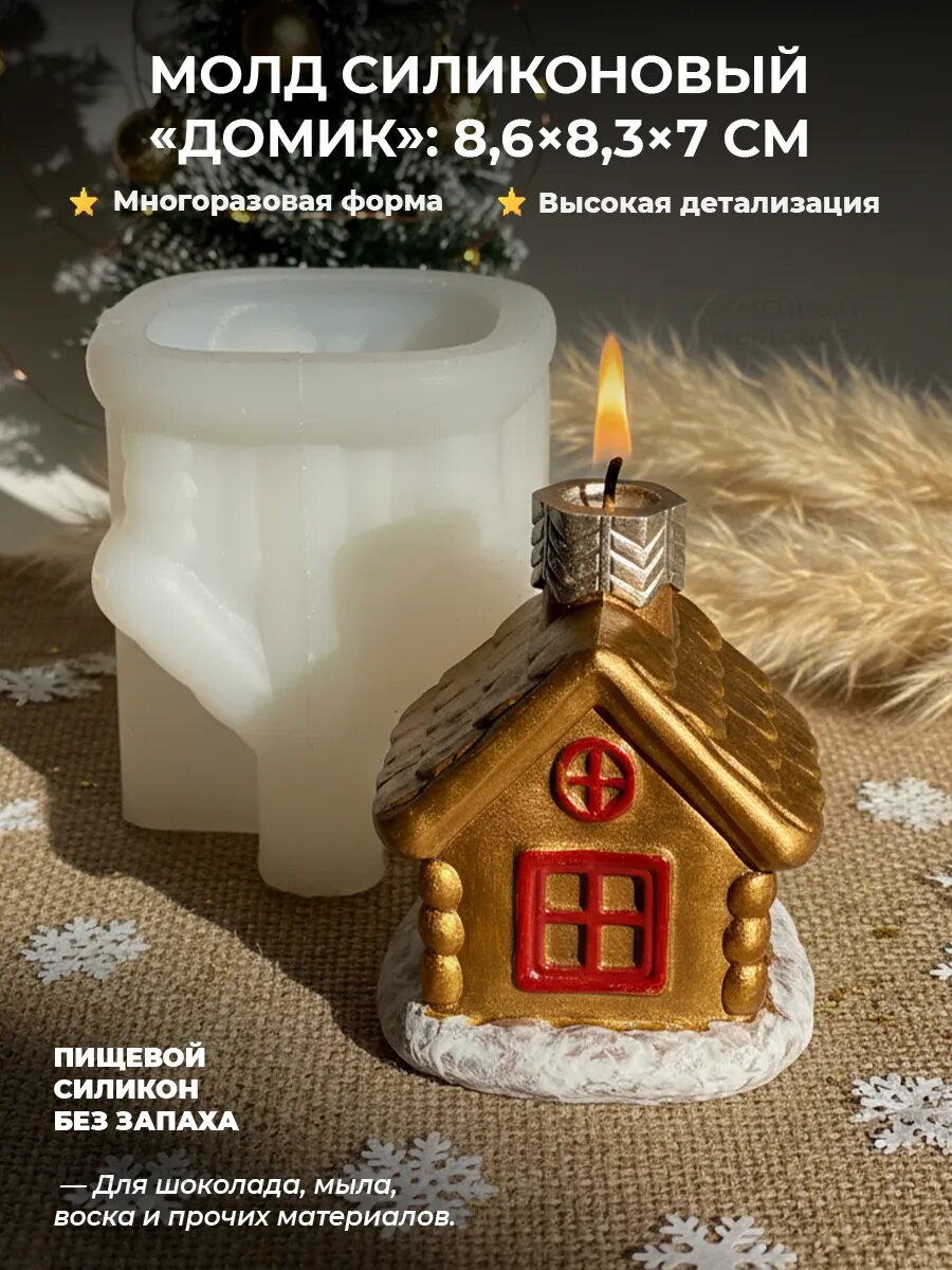 Силиконовый молд новогодней игрушки - форма домика СССР