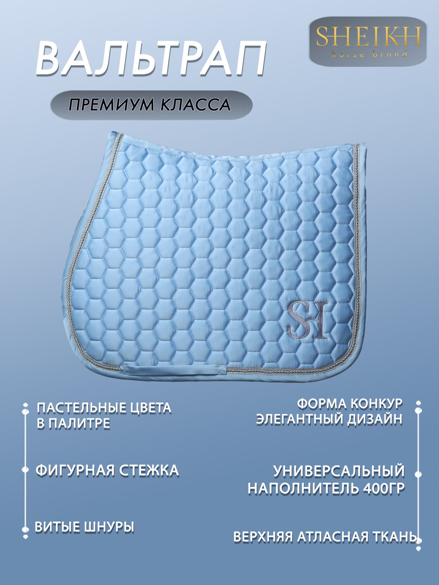 Вальтрап конкурный для лошади SHEIKH HORSE BRAND для конного спорта, верховой езды, голубой