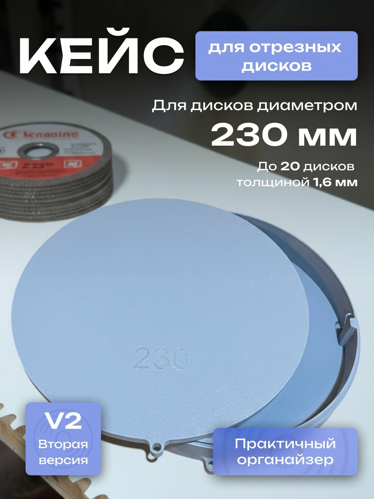 Кейс для отрезных дисков 230мм Lite