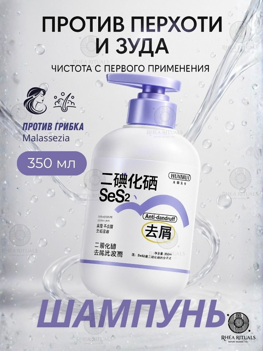 Шампунь против перхоти HUNMUI SeS с дисульфидом селена 1% от зуда и себореи для жирной и сухой кожи головы 350 мл