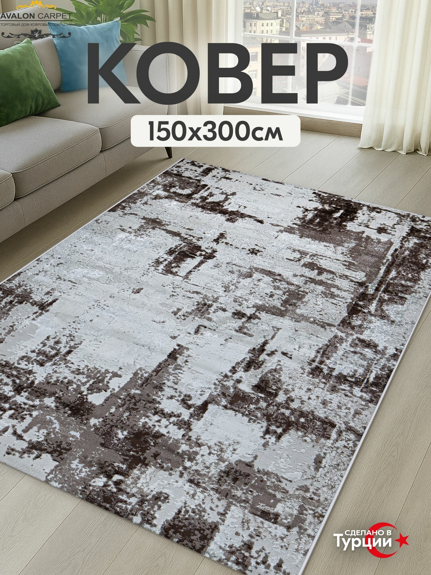 Ковер AVALON CARPET на пол с ворсом 150х300 Турецкий прямоугольный, в комнату, гостиную, в спальню