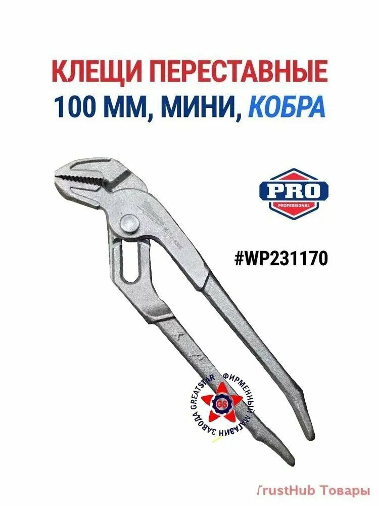 Клещи переставные мини 150 мм (аналог книпекс кобра) WP231170