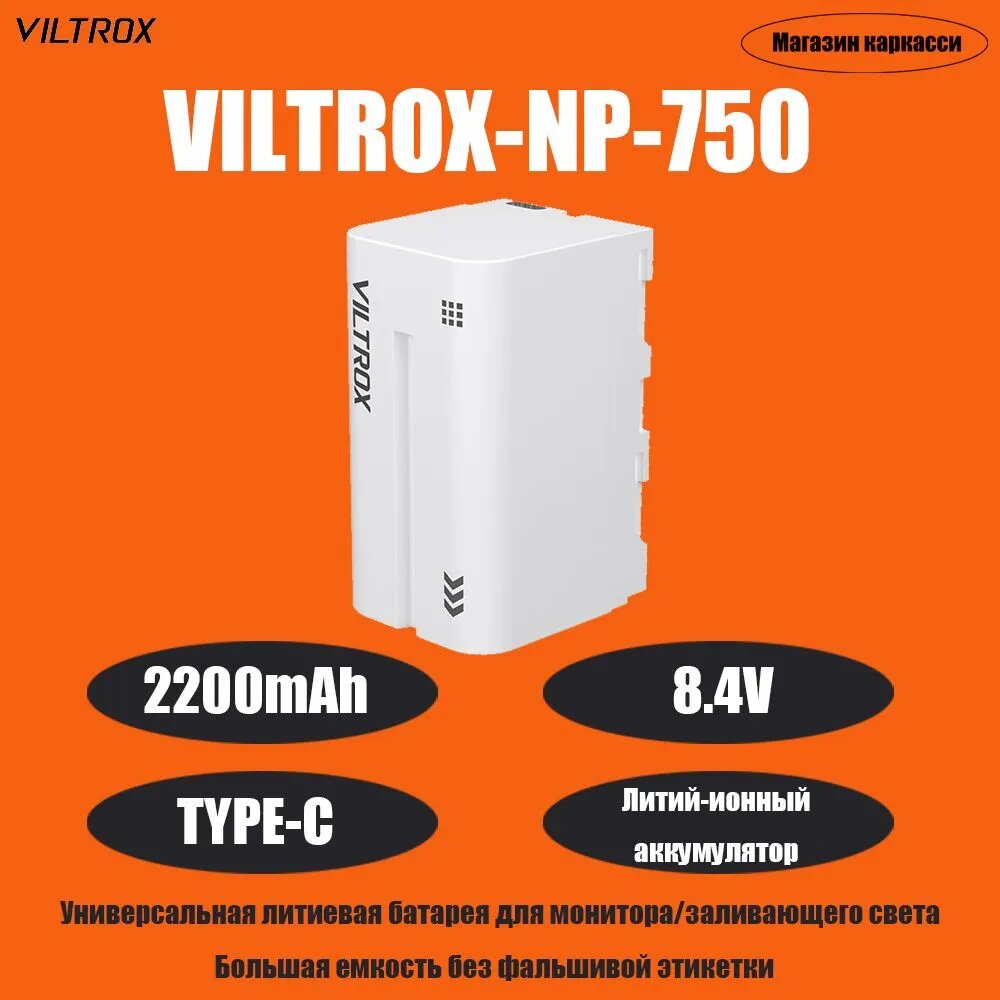 V-Mount Аккумулятор c Type-C для камеры Sony / осветительного оборудования Viltrox NP-F750 / NP-F750 (4400mAh)