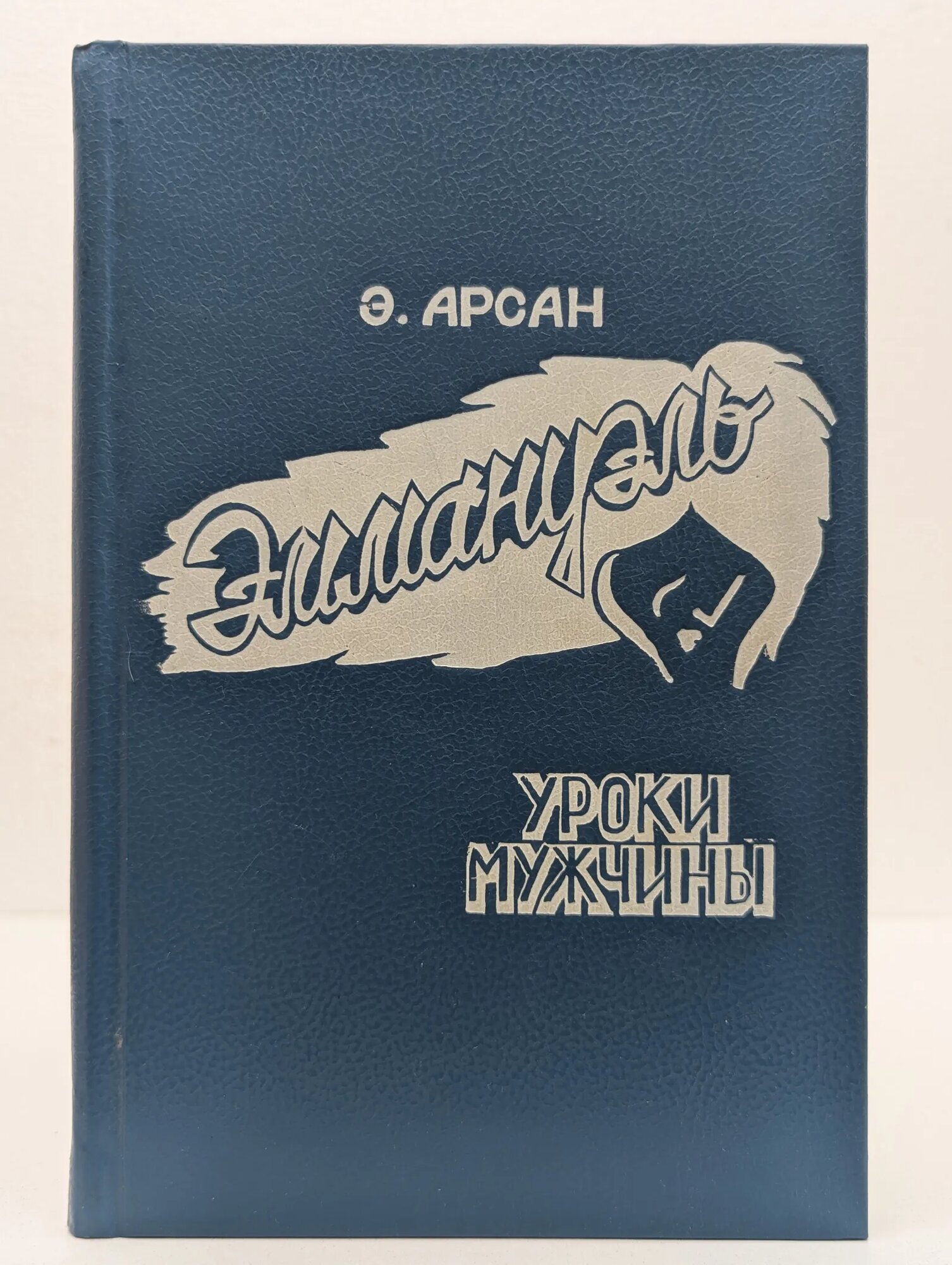 Эммануэль. Уроки мужчины Эммануэль Арсан 1992