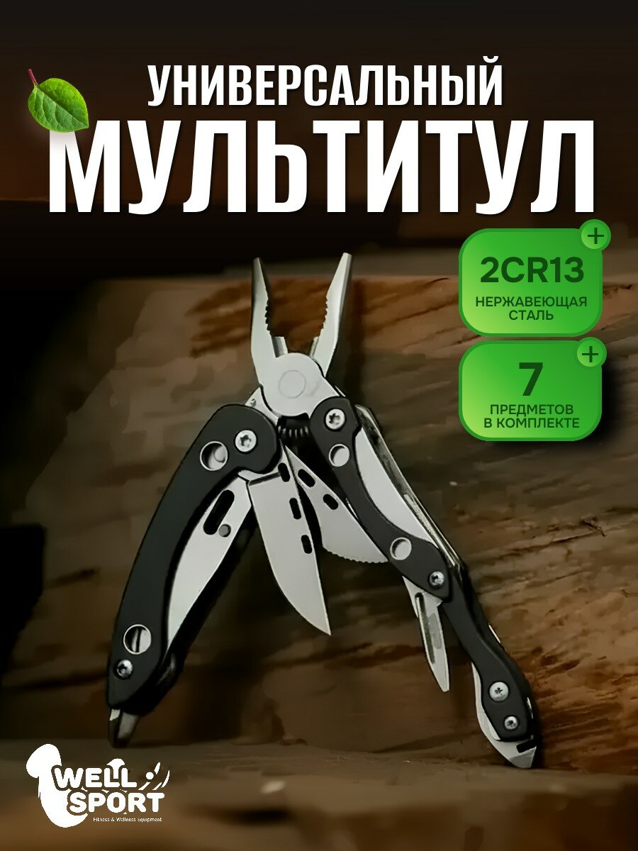 Мультитул Well Sport 7в1, универсальный для повседневных задач