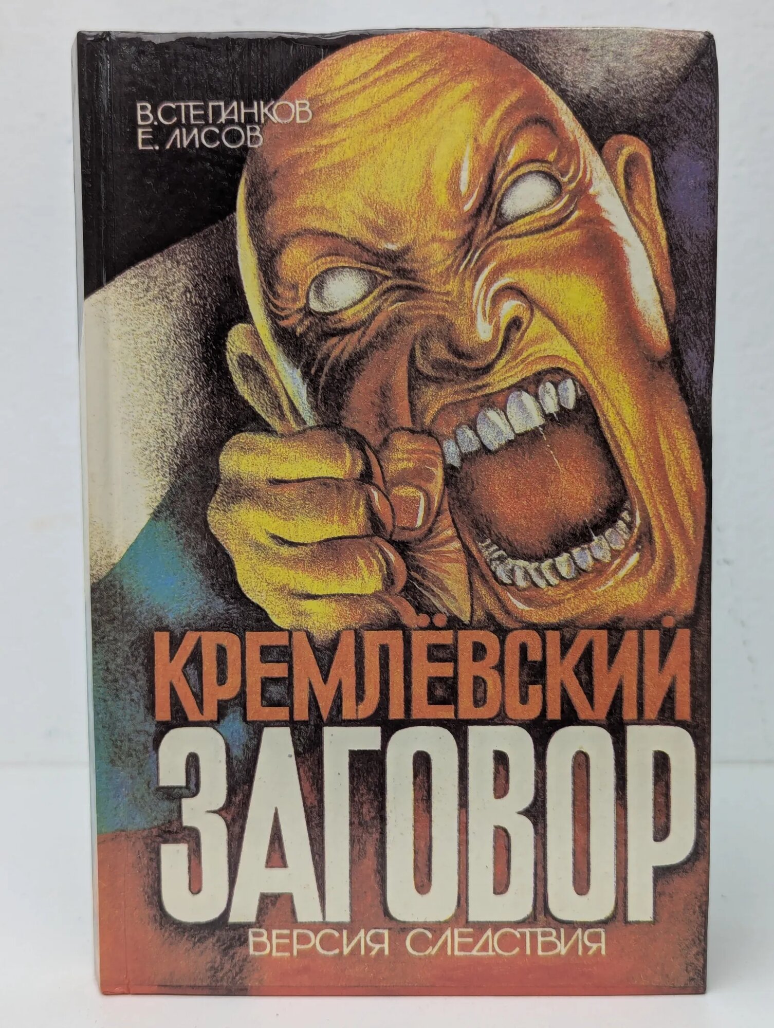 Кремлевский заговор. Версия следствия Лисов Евгений Кузьмич, Степанков Валентин Георгиевич 1993