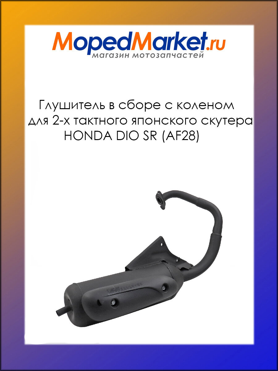 Глушитель в сборе с коленом для 2-х тактного японского скутера HONDA DIO SR (AF28)