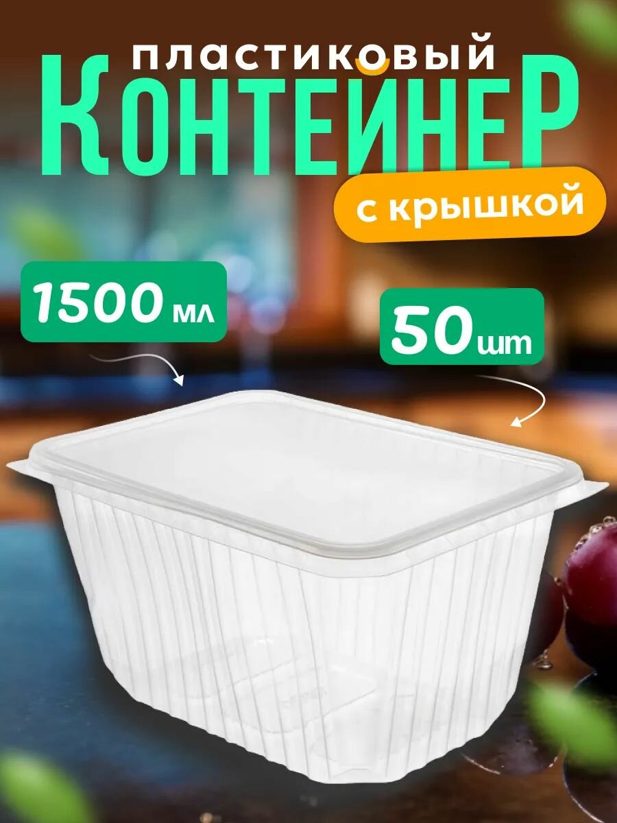 Контейнер универсальный 1500 мл, прозрачный