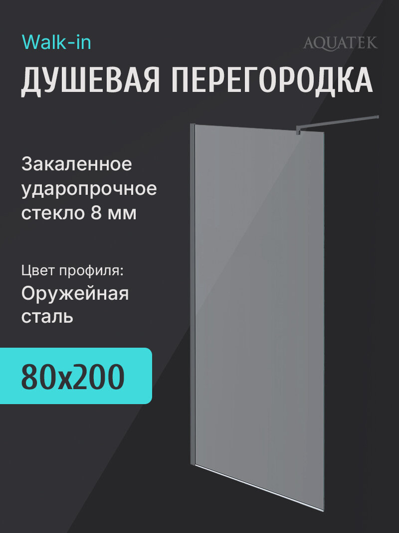 Душевая перегородка Walk in с держателем Aquatek 80 см. профиль оружейная сталь, стекло прозрачное