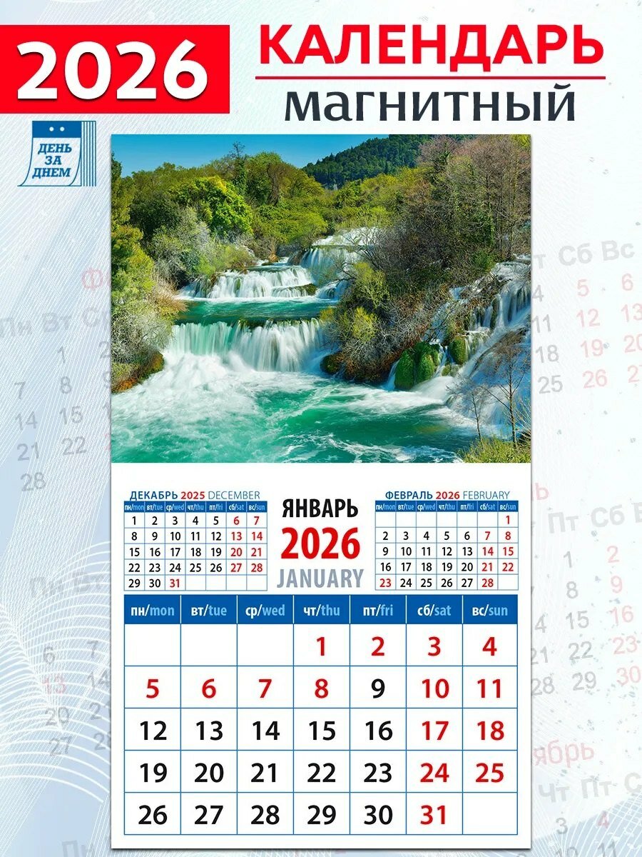 Календарь 2026г 94*167 «Изумрудный водопад» на магните
