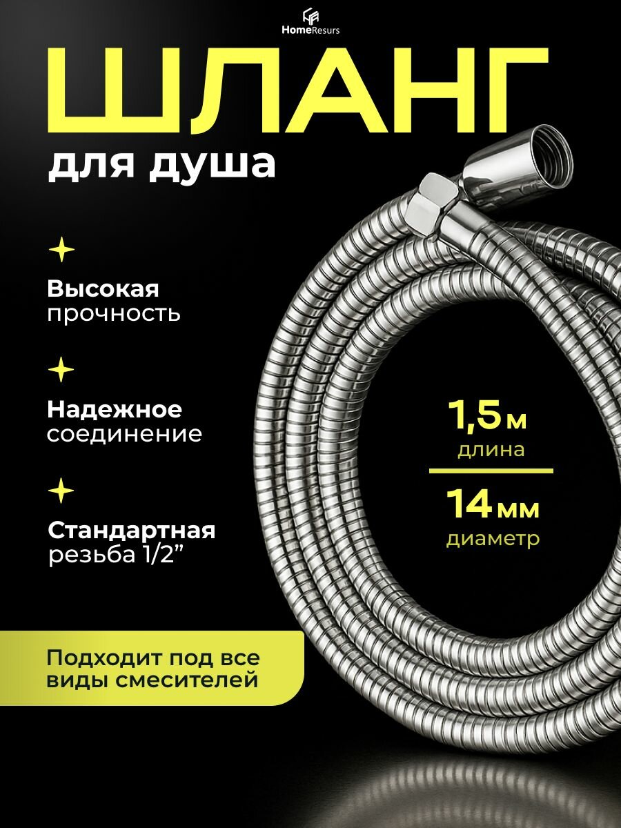 Шланг для душа 1.5м с прокладками, 1/2"