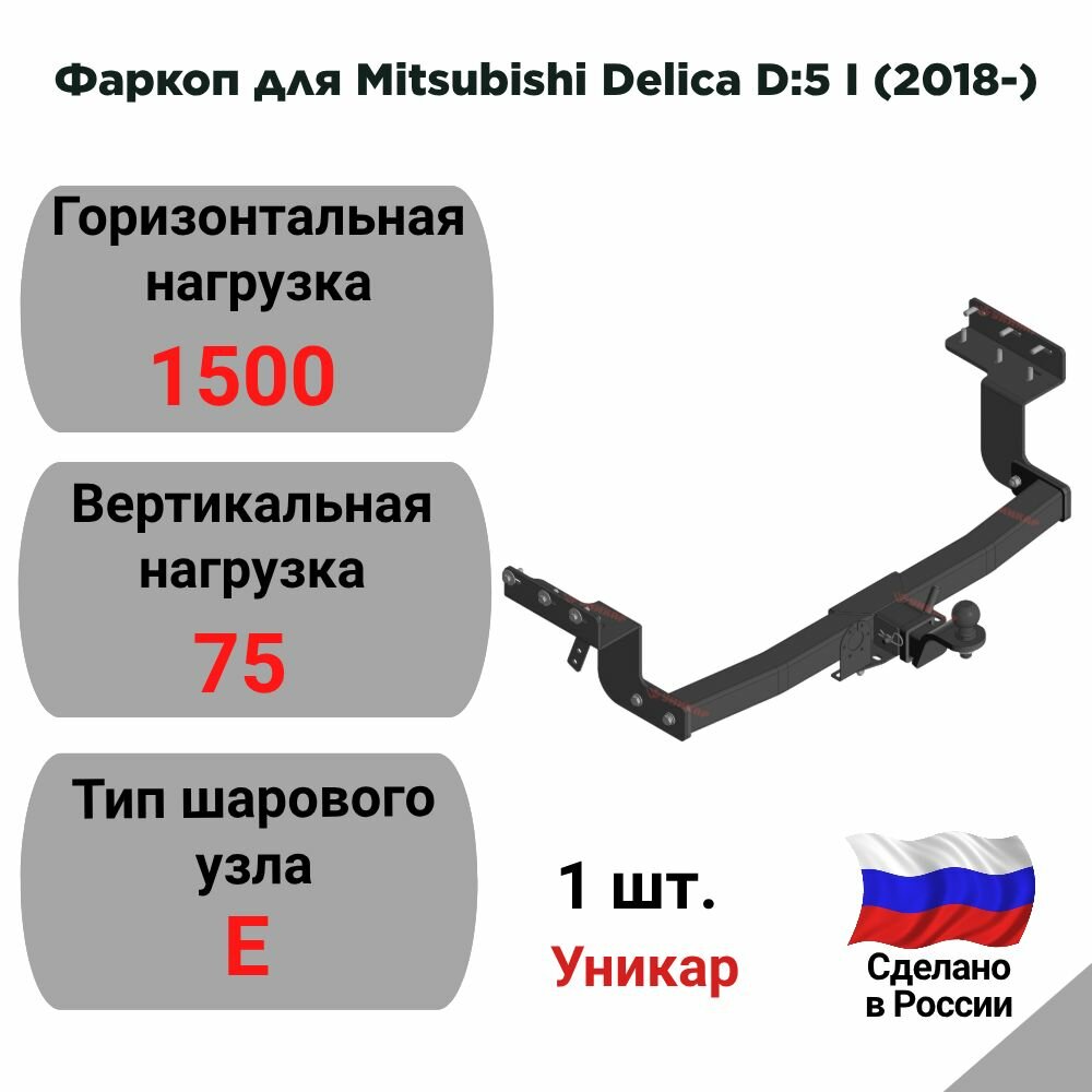 Фаркоп для Mitsubishi Delica D:5 I (2018-) (быстросъемный квадрат-вставка 50*50) "Уникар"