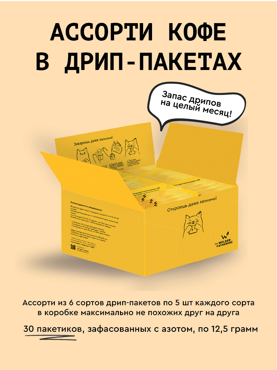 Кофе молотый в дрип-пакетах Сварщица Екатерина "Ассорти дрип-пакетов №3", 30 пакетиков