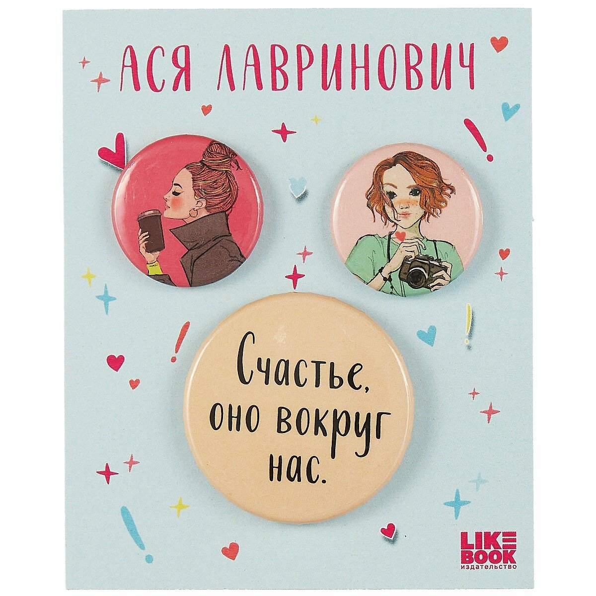 Набор значков Счастье (Ася Лавринович) (металл) (2 шт 25мм, 1 шт 38мм)