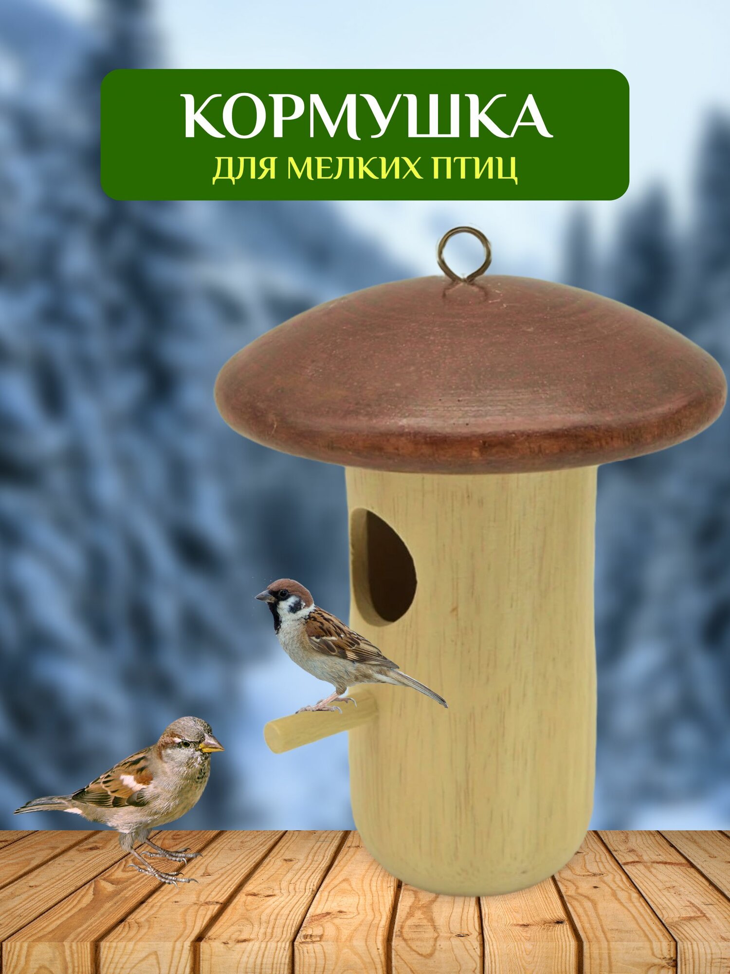 Кормушка для мелких птиц в виде гриба