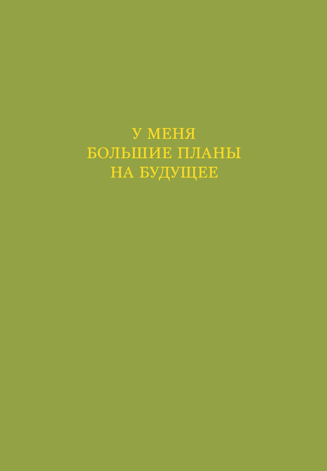 Ежедневник недатированный «У меня большие планы на будущее» А5, 72 листа, Эксмо