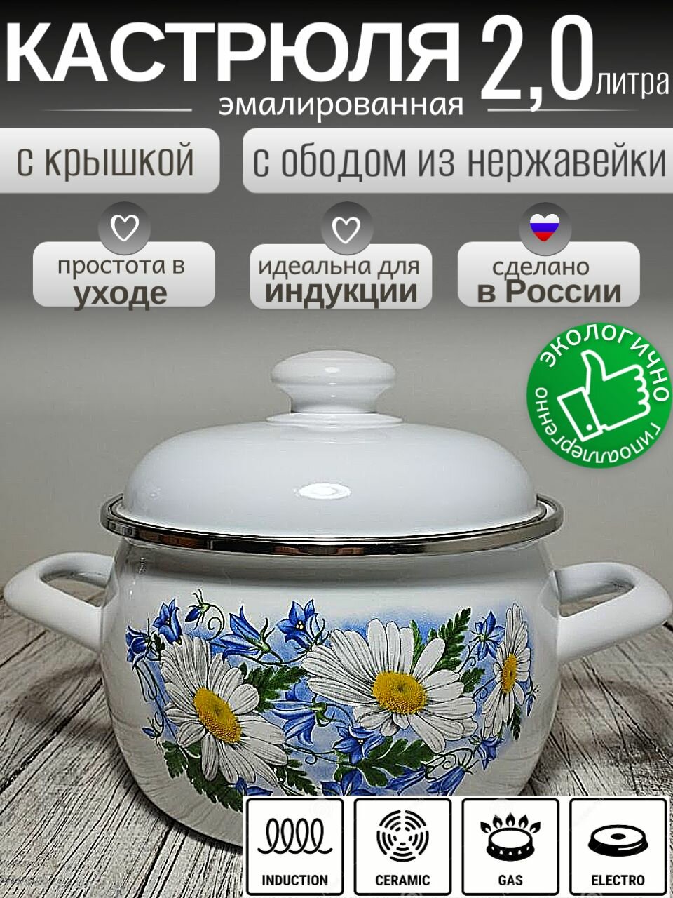 Кастрюля 2 литра эмалированная ромашковое поле, Лысьва