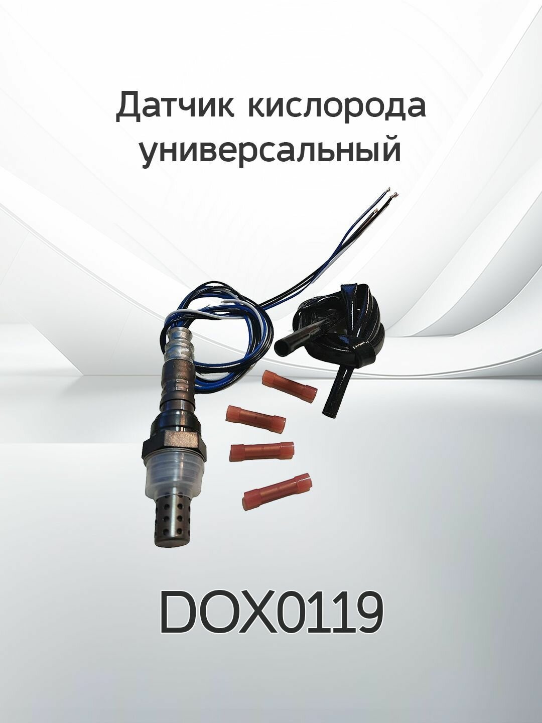 Датчик кислорода универсальный DENSO DOX0119