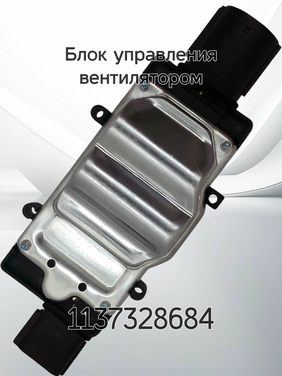 Блок управления вентилятором FORD 1137328684