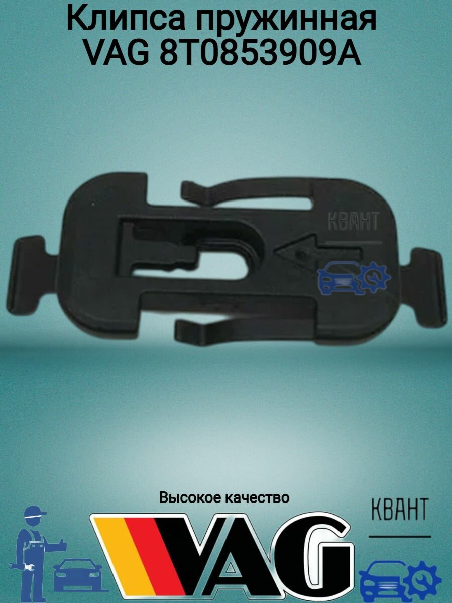 Клипса пружинная VAG 8T0853909A