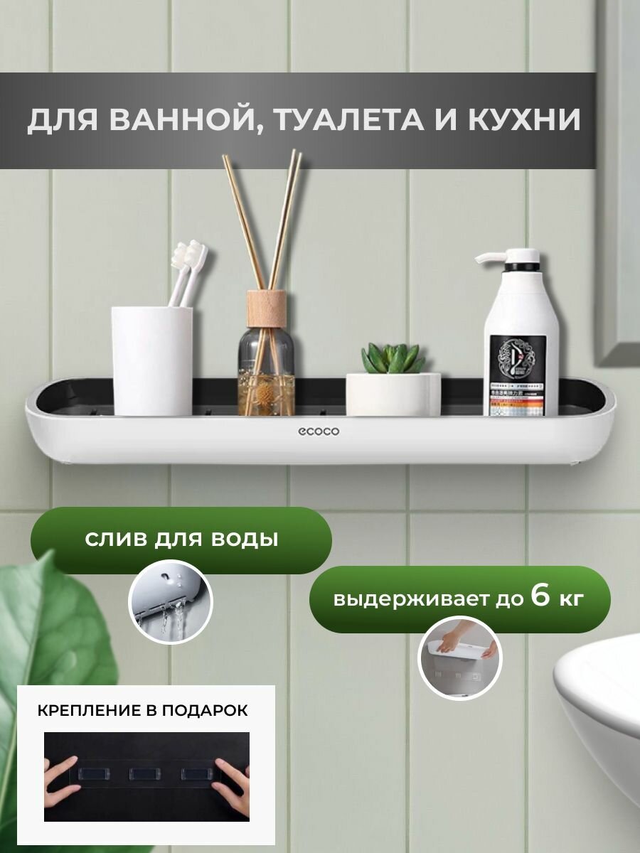 Полка для ванной Ecoco, пластик, самоклеящаяся, бело-чёрная, 42 см