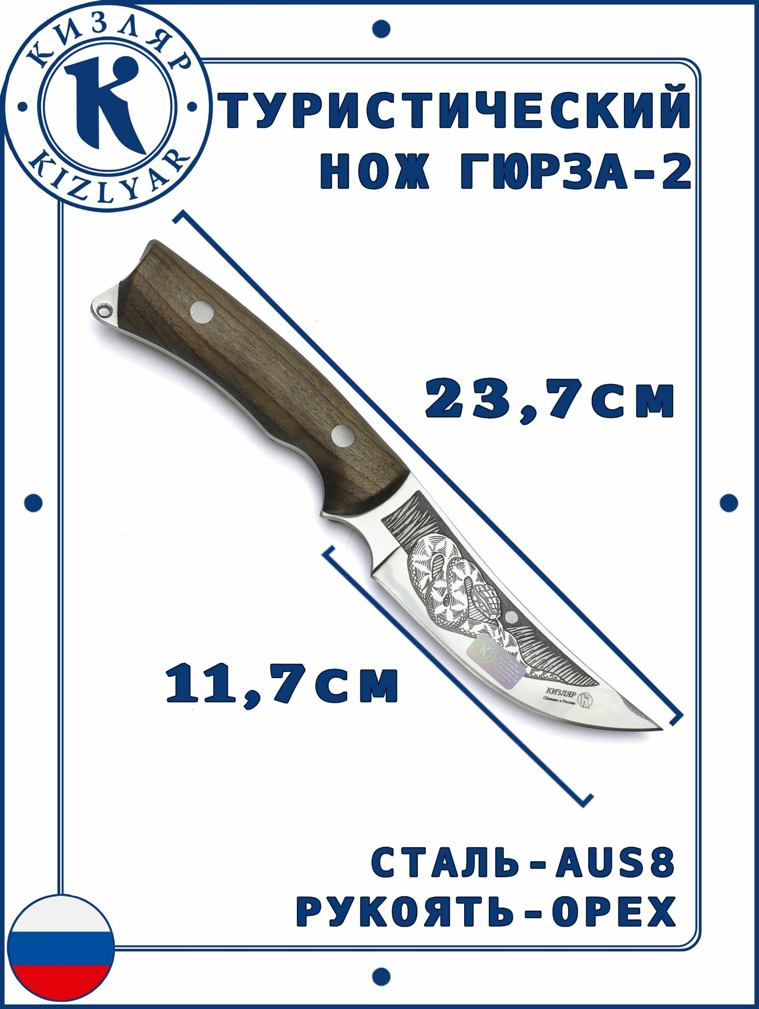 Нож туристический Кизляр Гюрза-2, Сталь: AUS-8, Рукоять: Натуральное дерево