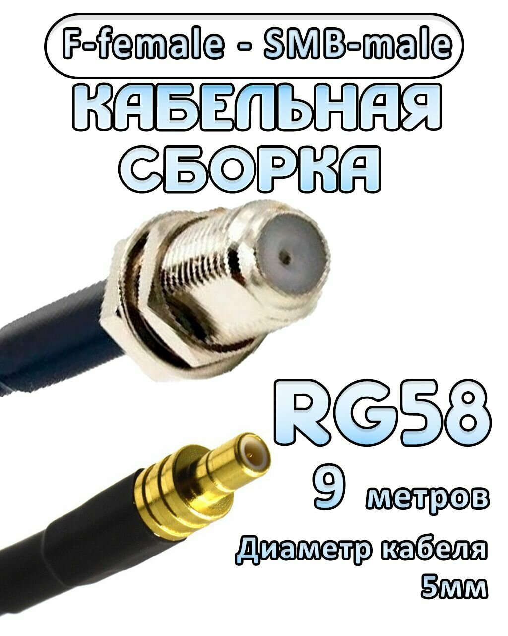 Кабельная сборка 50 Ом на RG-58 с разъемами F-female - SMB-male, 9 метров