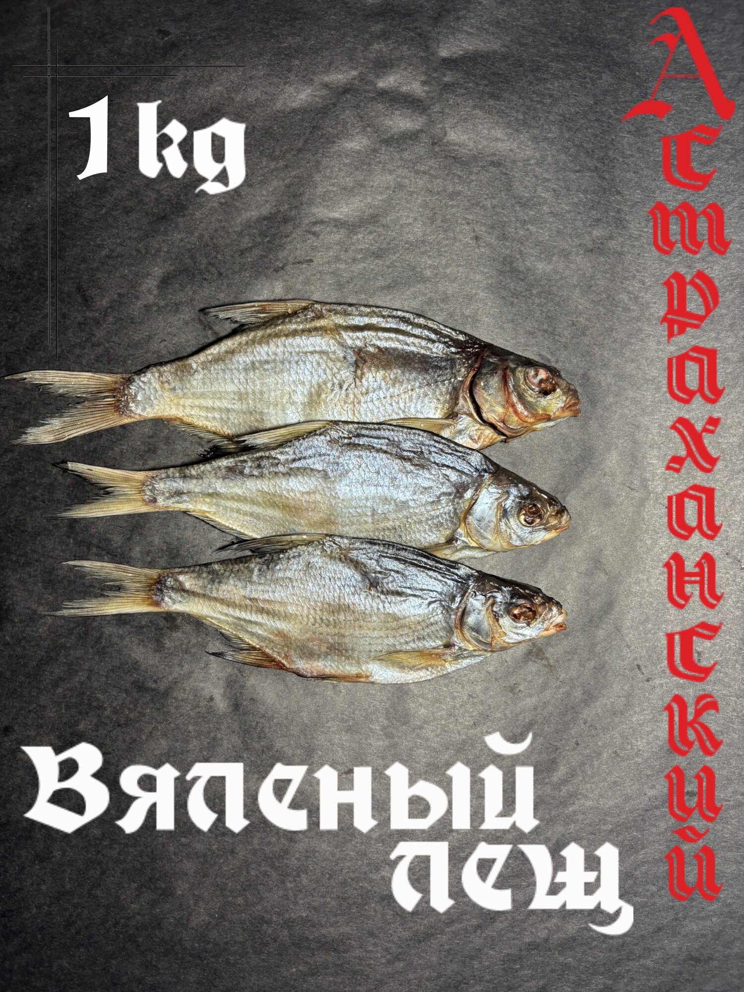 Лещ Подлещик вяленый 1кг, Астраханский, крупный, малосольный.