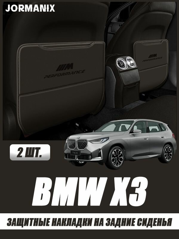 Защитные накладки на задние сиденья BMW X3, BMW X3 аксессуары