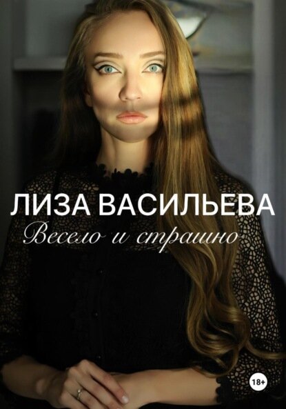 Весело и страшно [Цифровая книга]