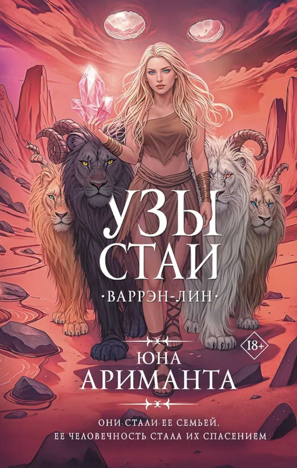 Узы стаи. Ариманта Ю. АСТ