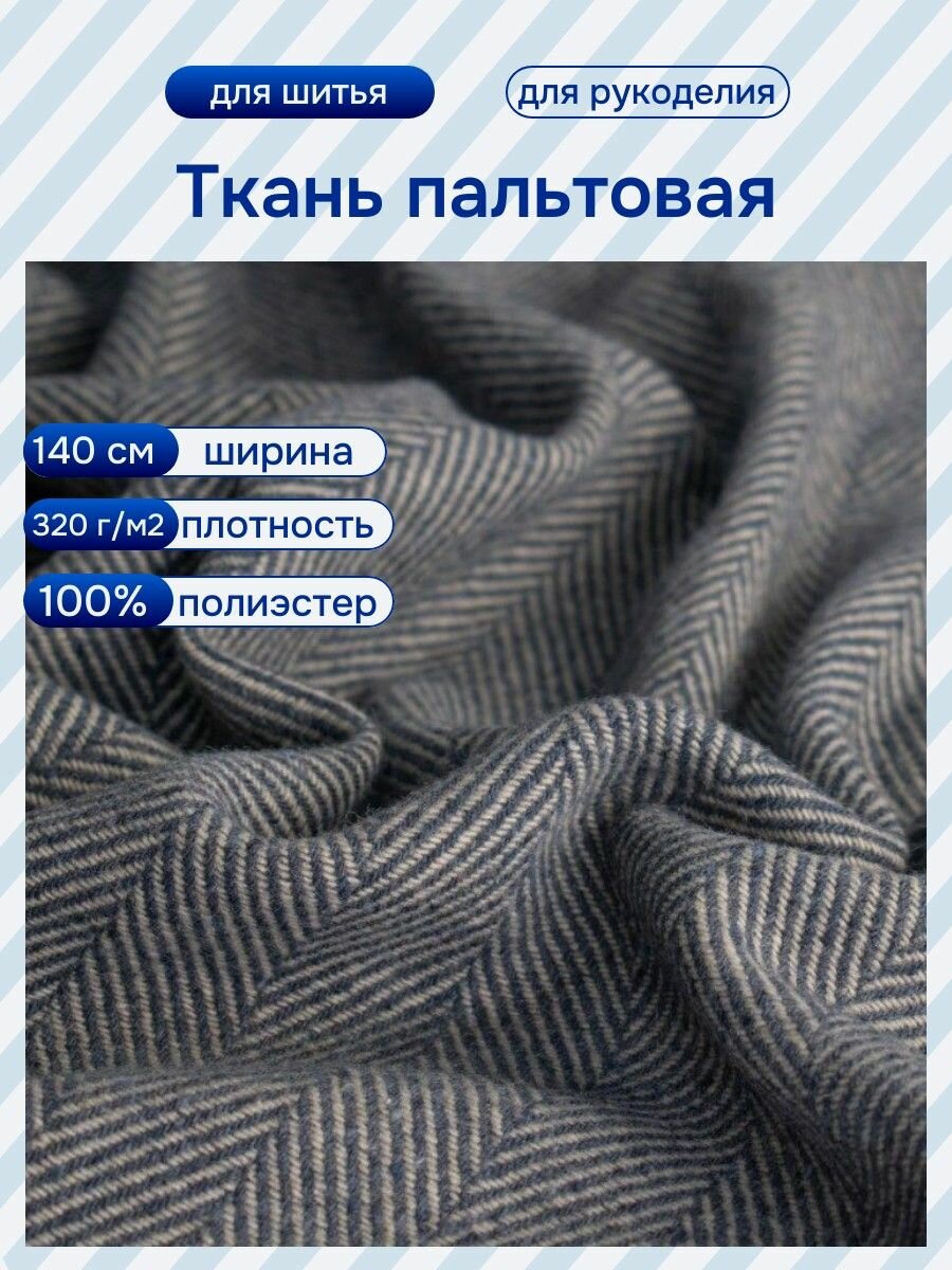 Ткань для шитья "елочка", пальтовая ткань, плотность 320 г/м2