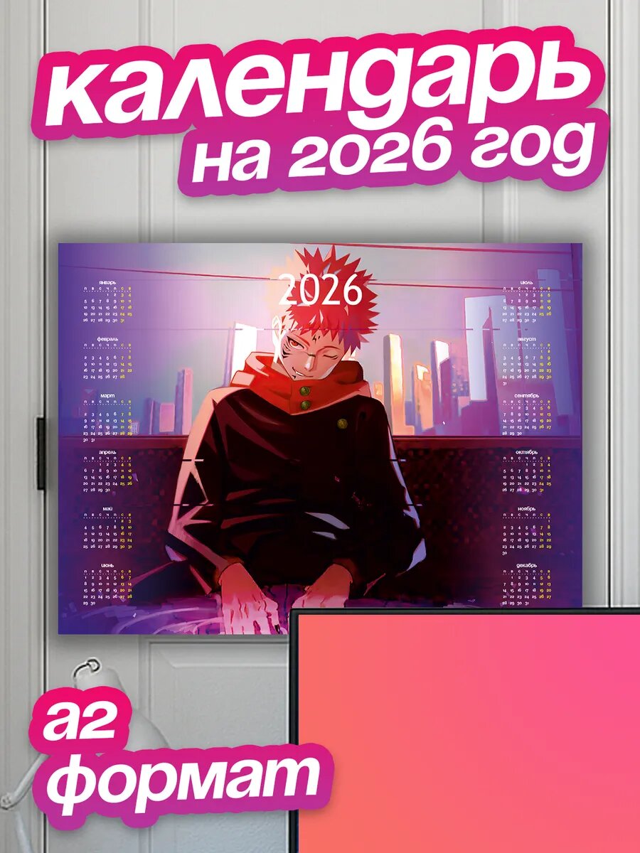 Календарь 2026 настенный Сериал Магическая битва
