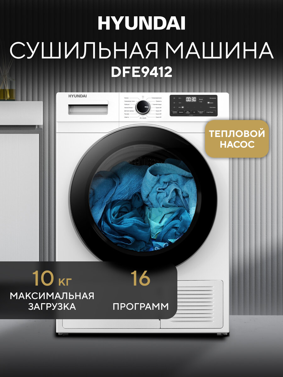 Сушильная машина Hyundai DFE9412, загрузка 10 кг, сушка с тепловым насосом, белая/черная