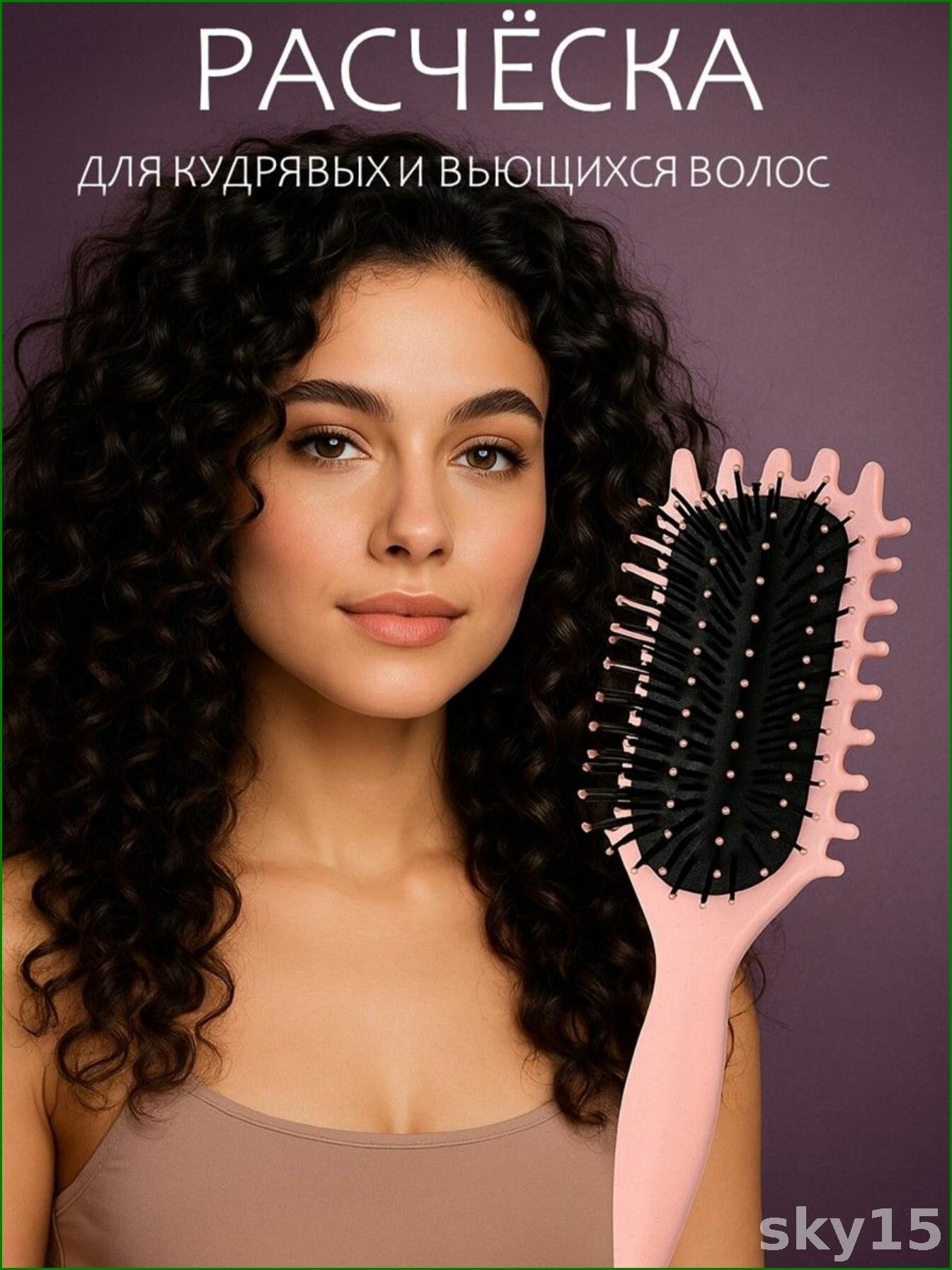 Расчёска для кудрявых и вьющихся волос массажка щетка для женщин / мужчин и детей / для укладки, объема и ухода