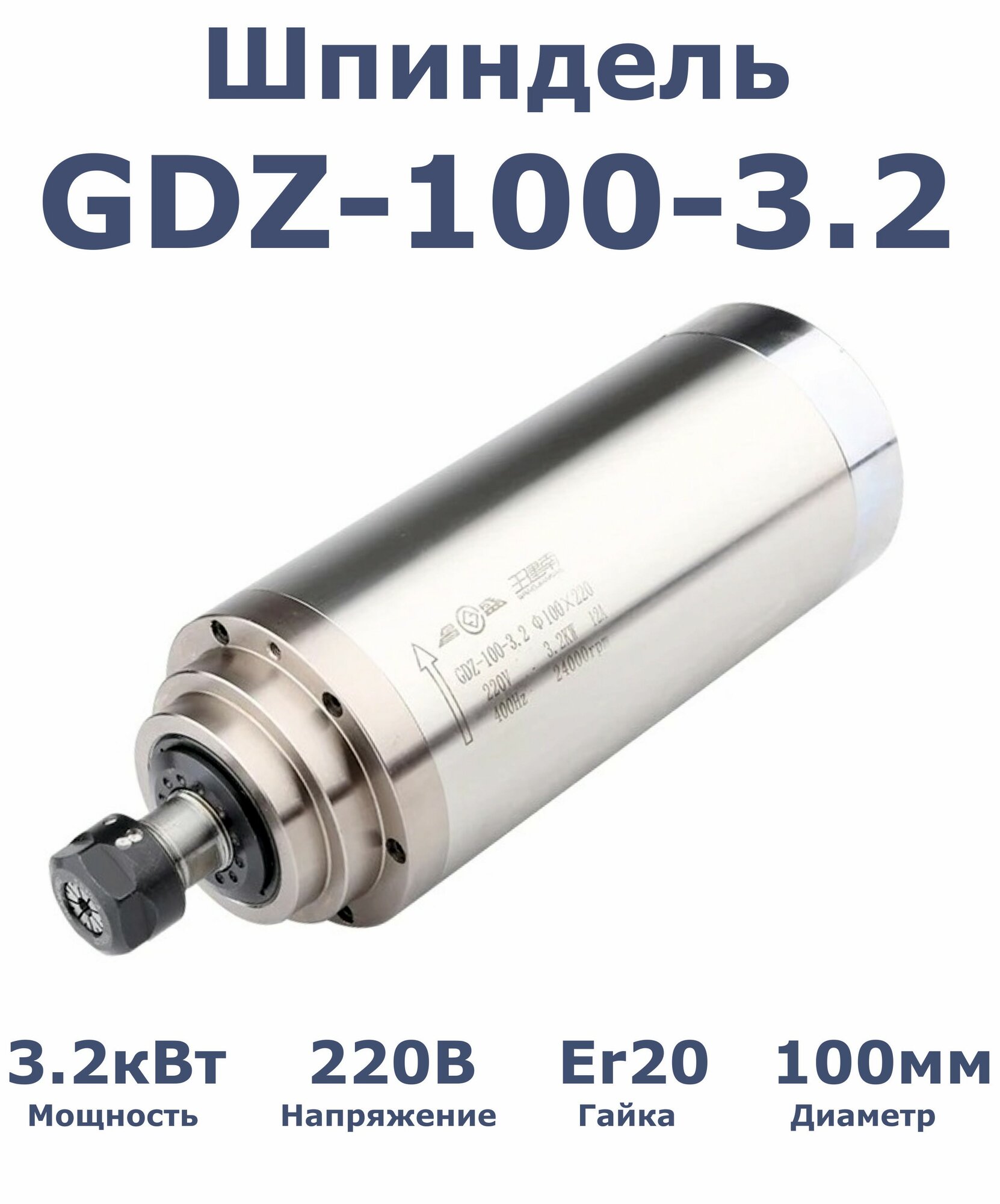 Шпиндель для станка с ЧПУ GDZ100-3.2 (3.2 кВт, 220V, ER20) водяного охлаждения