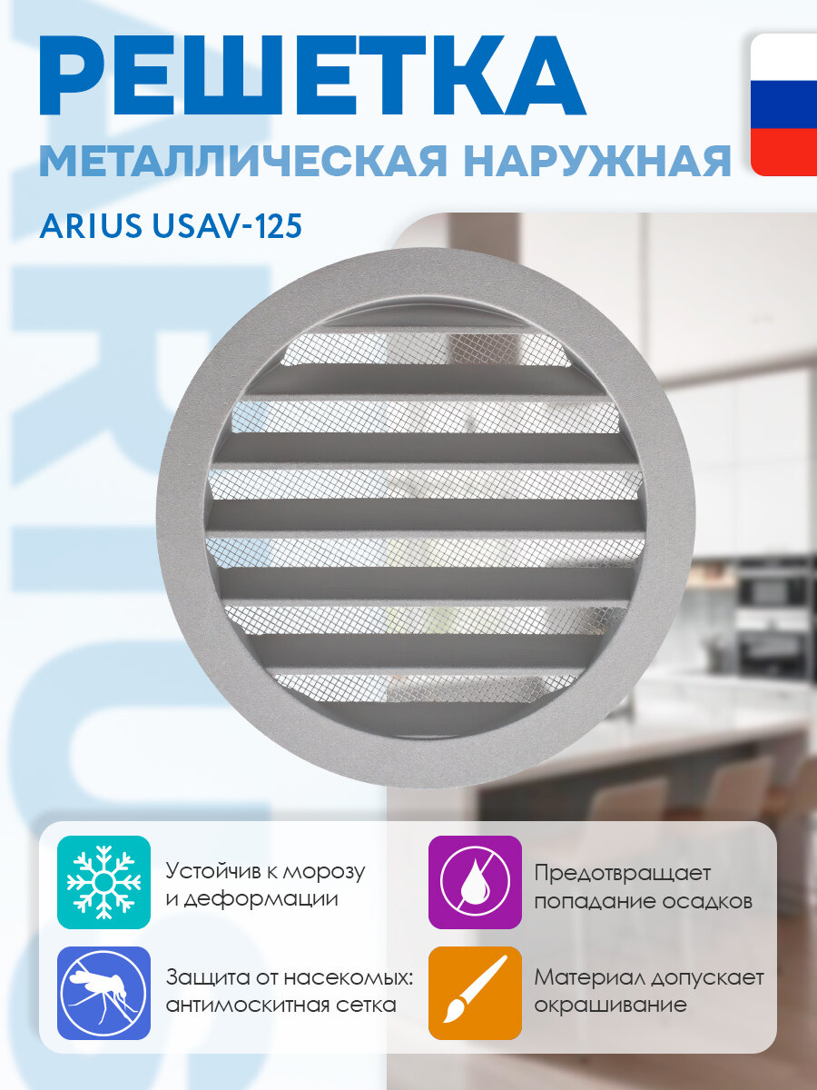 Решетка металлическая наружная ARIUS Usav-125 103150, 125 мм, антивандальная