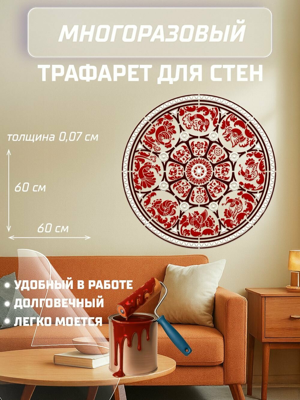 Трафарет для стен, Многоразовый - Борецкая Роспись; 60х60 см - ПЭТ 0,7 мм