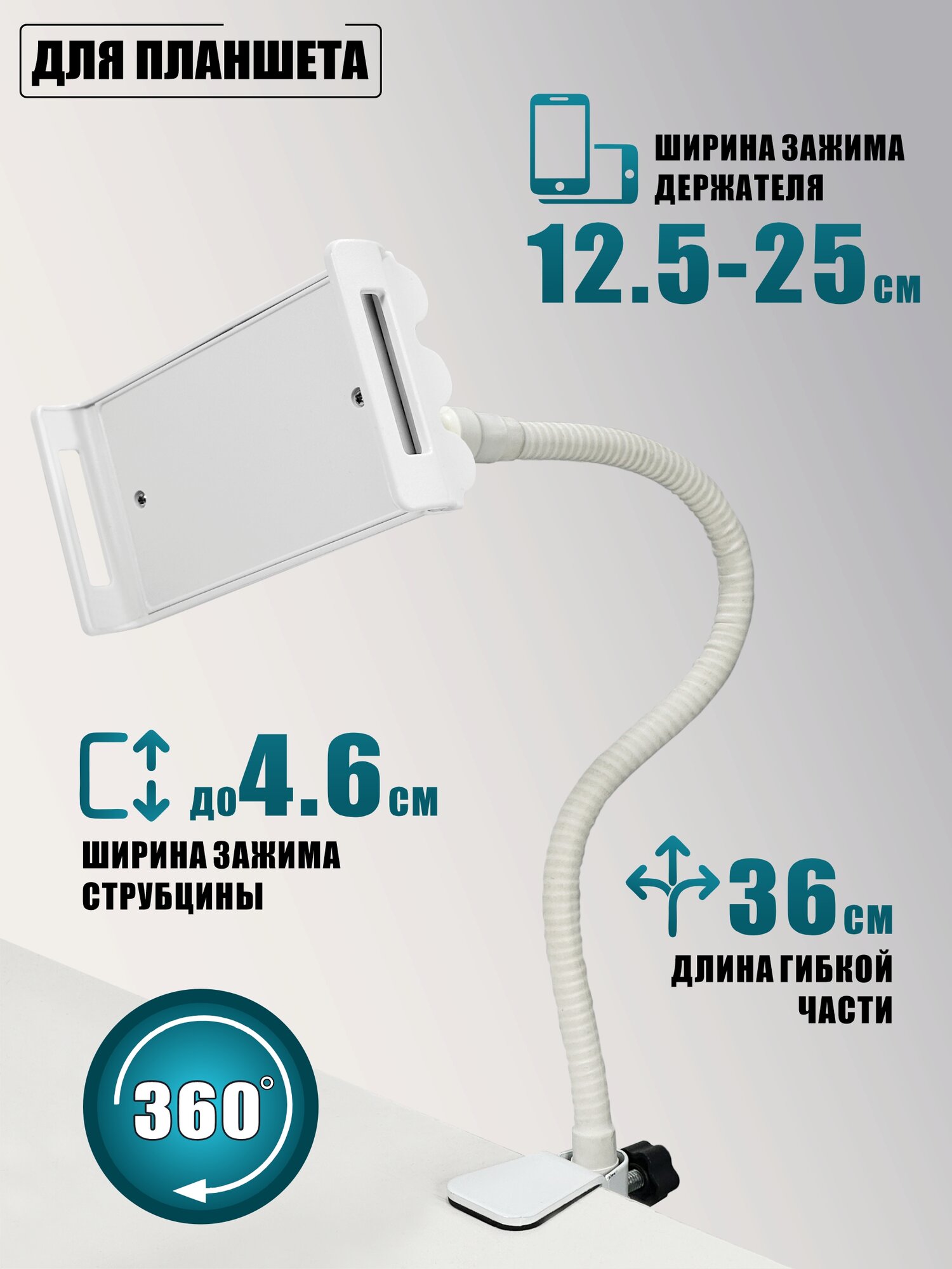 Подставка для планшета до 25 см на гибком креплении GDS и струбцине, цвет белый
