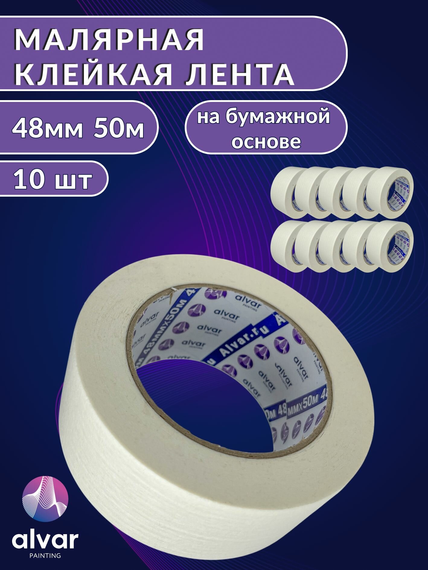Скотч малярный бумажный Alvar малярная лента, 10 шт, 48мм, 50м, белый