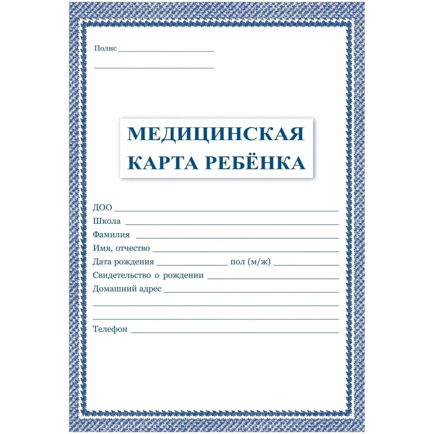 Карта медицинская ребенка А4, обл. мягк, офсет, синий КЖ-112 2шт/уп